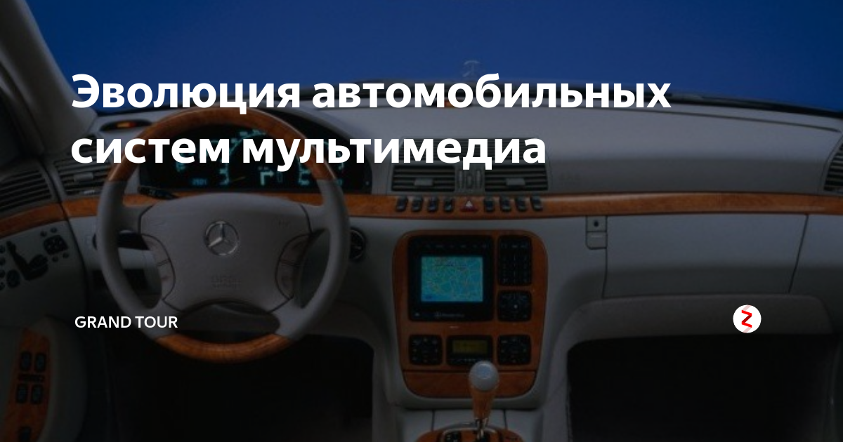 Эволюция автомобильных систем мультимедиа | Авто Мир | Дзен