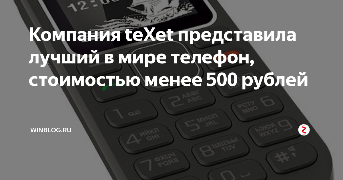 Компания teXet представила лучший в мире телефон, стоимостью менее 500 ...