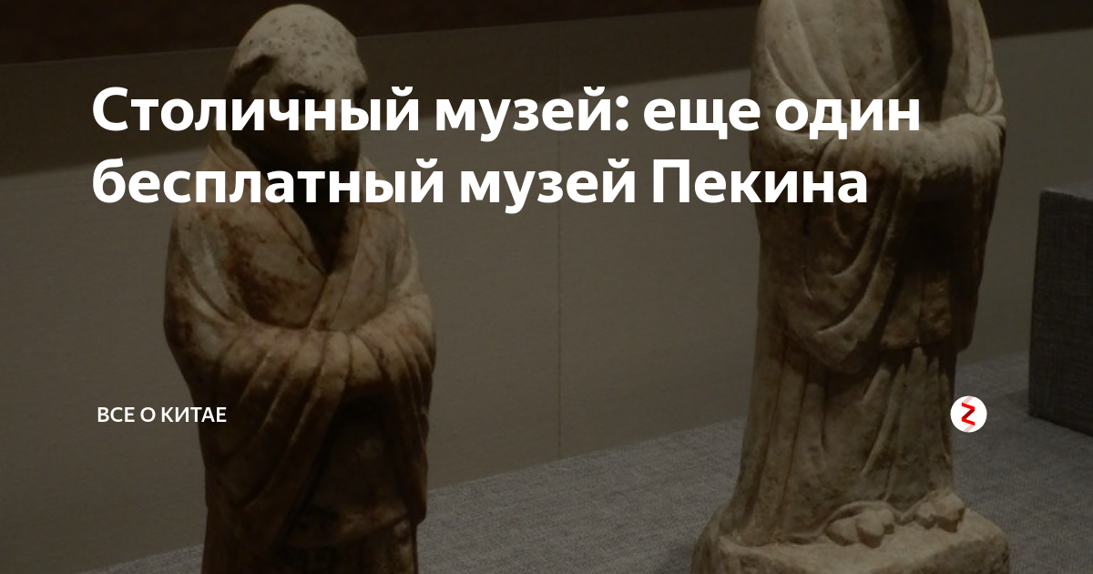 Столичный музей: еще один бесплатный музей Пекина | Китайский вестник ...