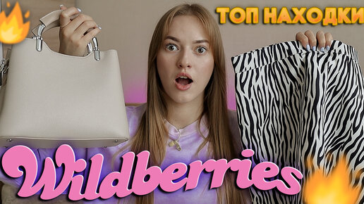 КЛАССНЫЕ покупки с WILDBERRIES 😱 ТОПОВЫЕ НАХОДКИ🔥 Распаковка Вайлдберис ...