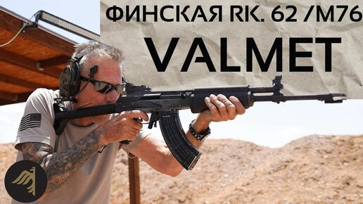 Финская RK.62/72 Valmet, Мерседес Бенц в мире АК /JIM FULLER/ русская ...