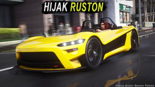 HIJAK RUSTON - "необычный" спорткар в GTA Online | Vatman Corp | Дзен