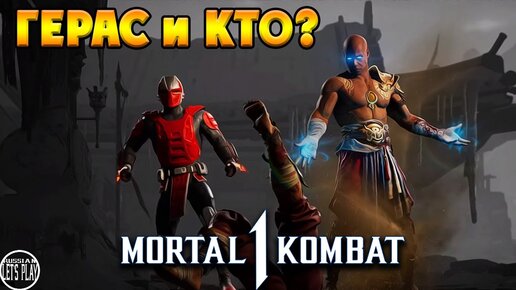 Mortal Kombat 1 - ГЕРАС и ТАИНСТВЕННЫЙ ПЕРСОНАЖ | Russian Let's Play | Дзен