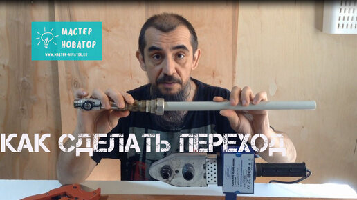 Сантехник показал, как сделать переход с пластика на металл, без ...