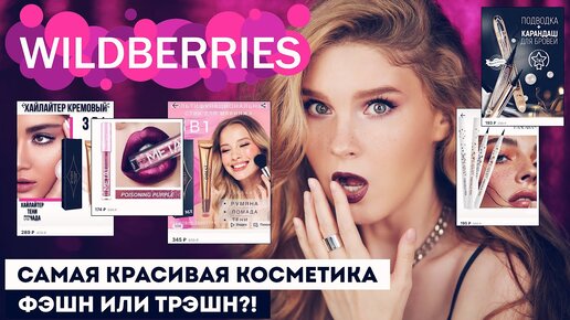 Самая красивая косметика с Вайлдберриз! От 54 рублей 😱 | Юлия Сизых | Дзен