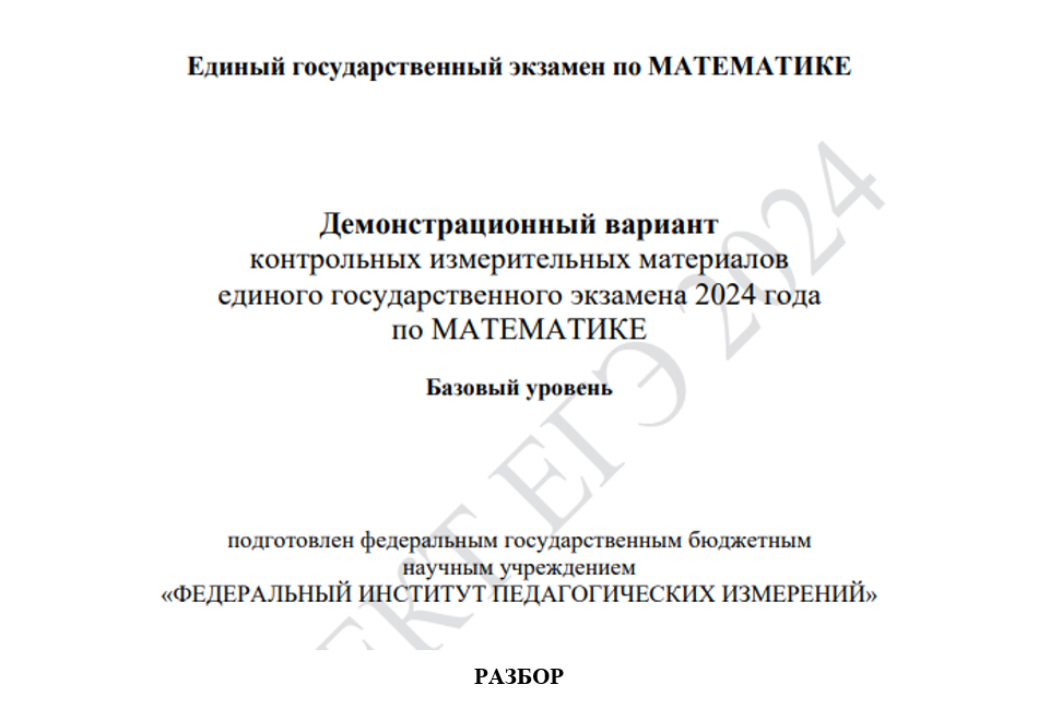 ЕГЭ по математике 2024. Базовый уровень. Разбор демоверсии от ФИПИ (25. ...