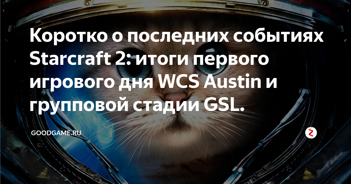 Коротко о последних событиях Starcraft 2: итоги первого игрового дня WCS Austin и групповой ...