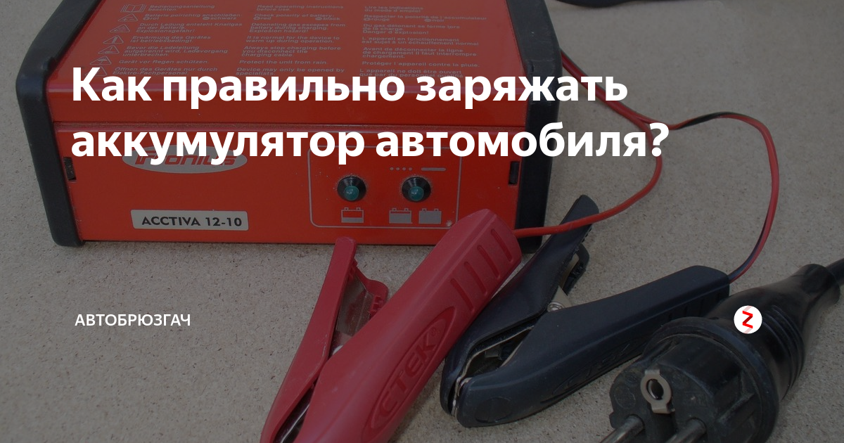 Как правильно заряжать аккумулятор автомобиля? | Автобрюзгач | Дзен