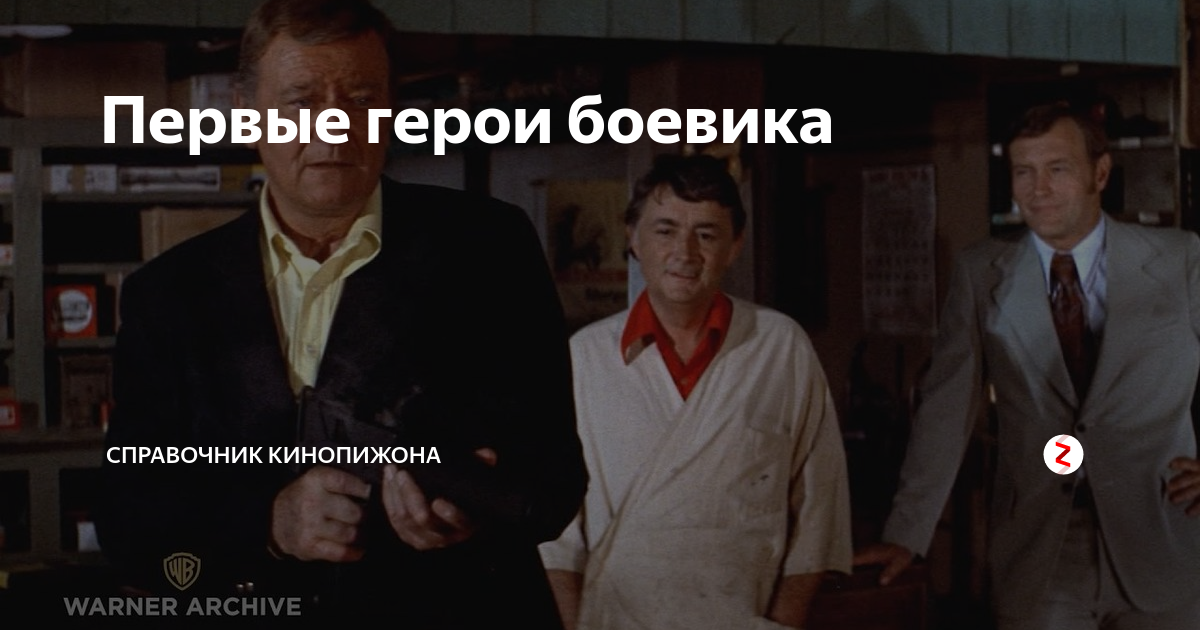 Первые герои боевика | Справочник кинопижона | Дзен