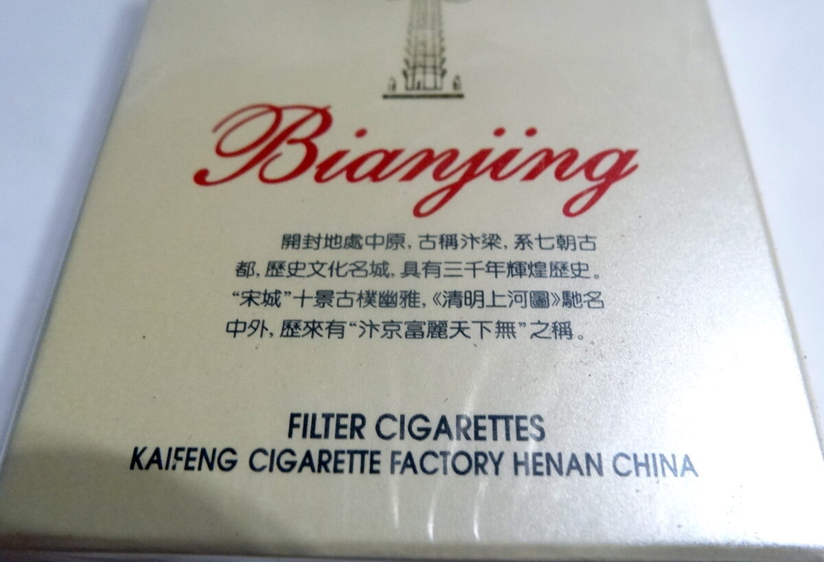 Курим "мир": китайские сигареты Bianjing. | Уголок курильщика | Дзен
