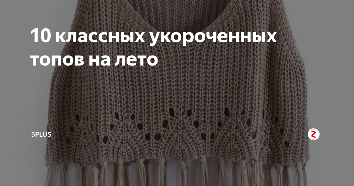 10 классных укороченных топов на лето | Елена | Дзен