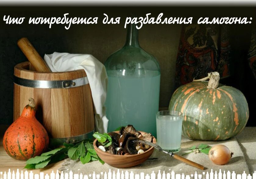 Инструкция: как разбавить самогон правильно | Сделай-Дома.Ру | Дзен