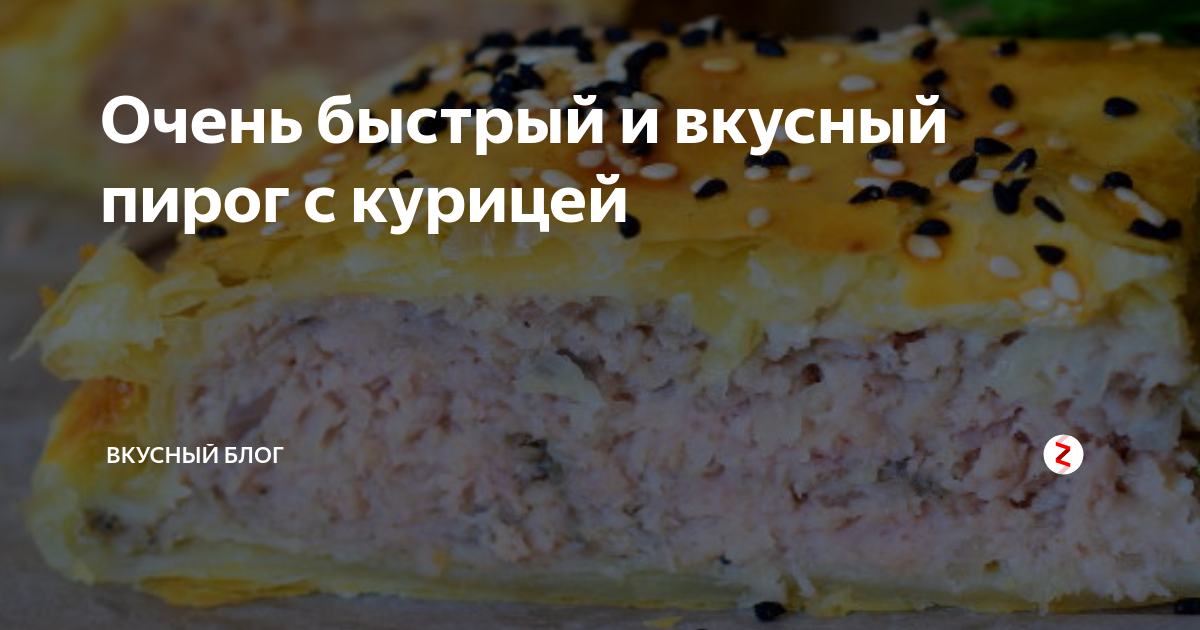 Очень быстрый и вкусный пирог с курицей вкусный блог Дзен
