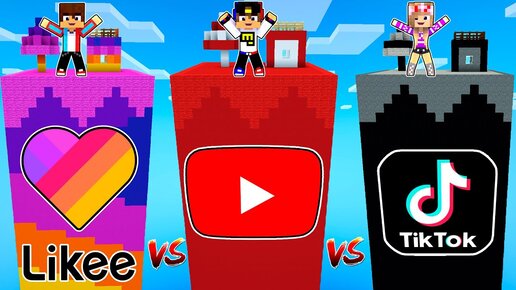 ЧАНК ЮТУБ ПРОТИВ ЧАНКА ТИК ТОК ПРОТИВ ЧАНКА ЛАЙК В МАЙНКРАФТ ВИДЕО ...