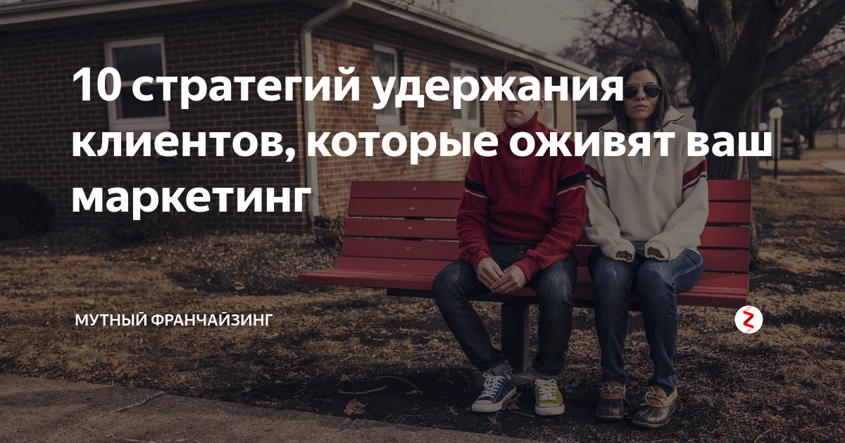 10 стратегий удержания клиентов, которые оживят ваш маркетинг | Понимай ...