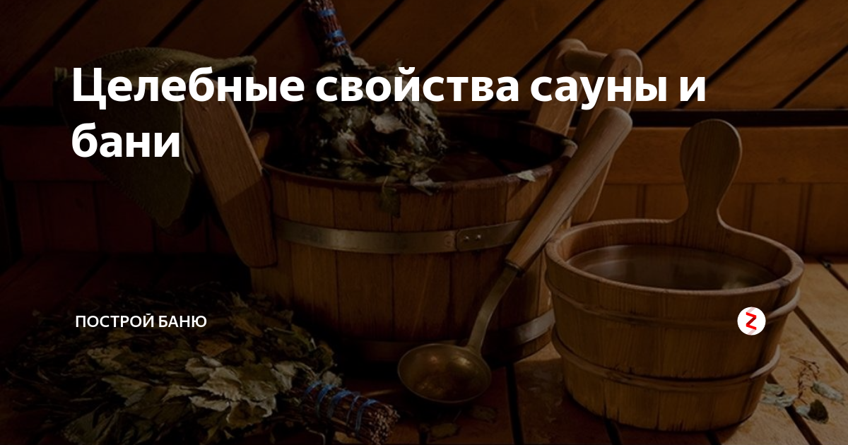 Целебные свойства сауны и бани | построй баню | Дзен