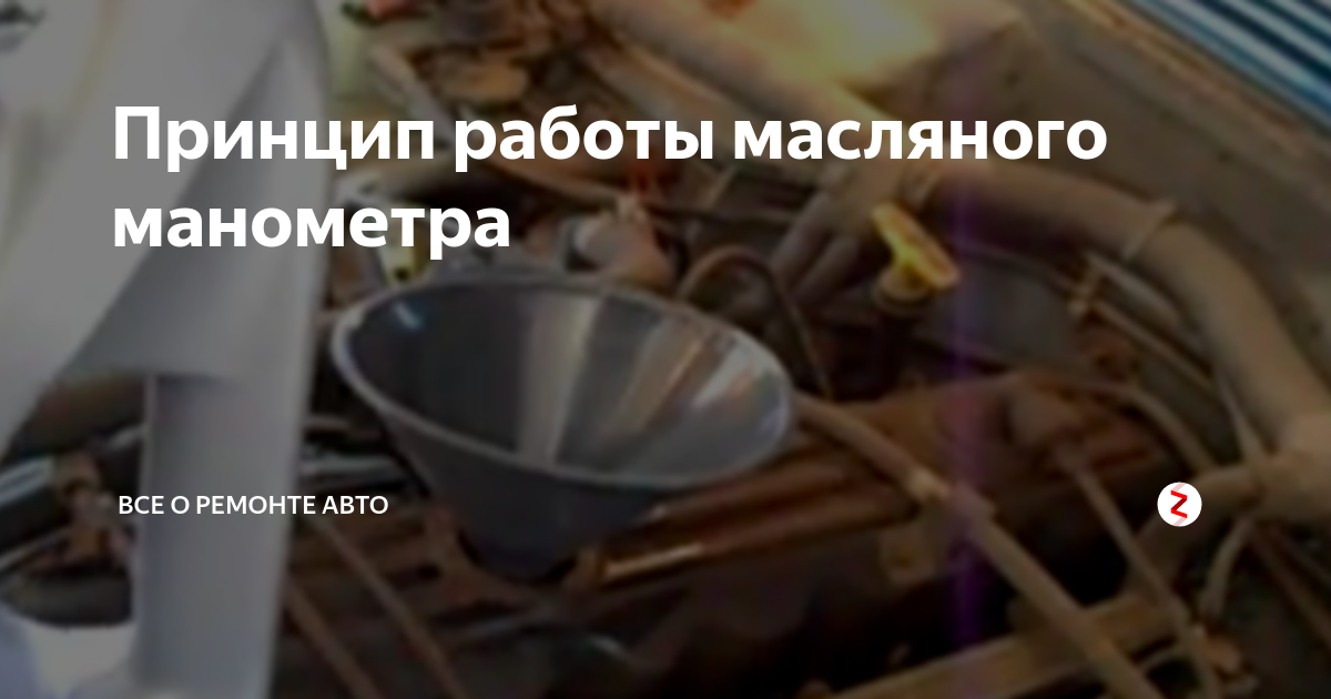 Принцип работы масляного манометра | ВсеАвто | Дзен