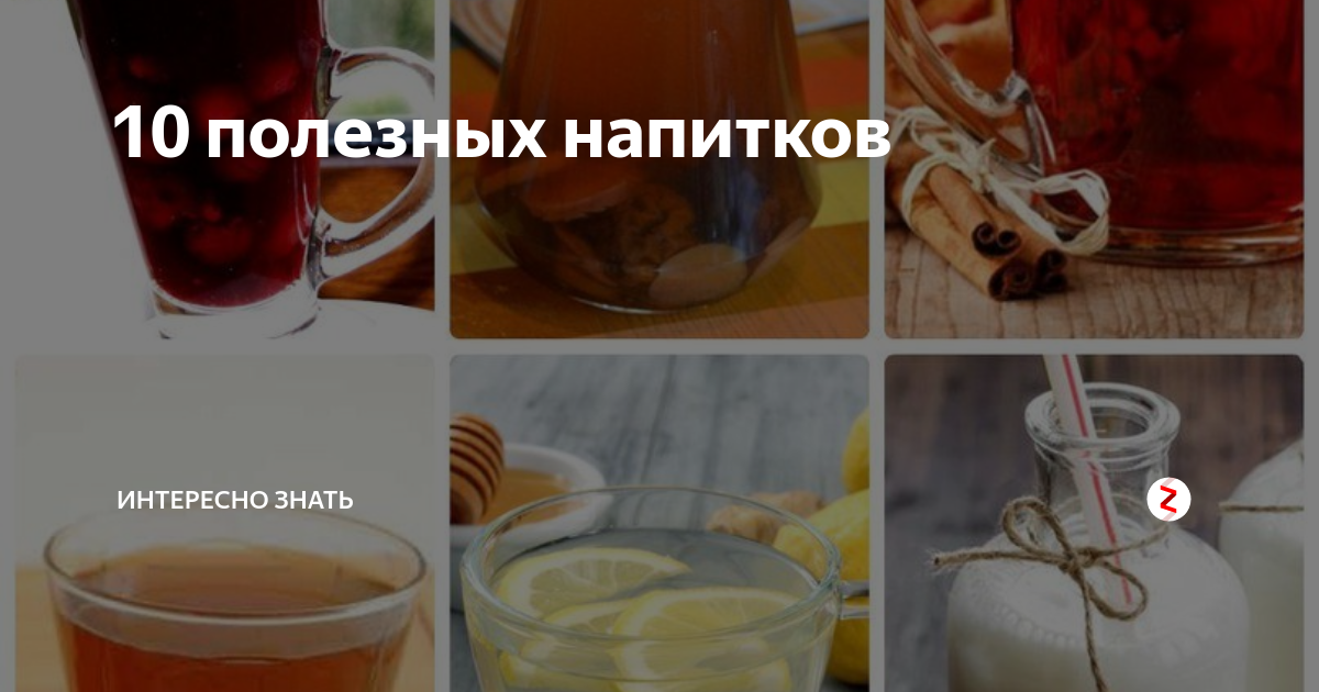10 полезных напитков | Интересно знать | Дзен