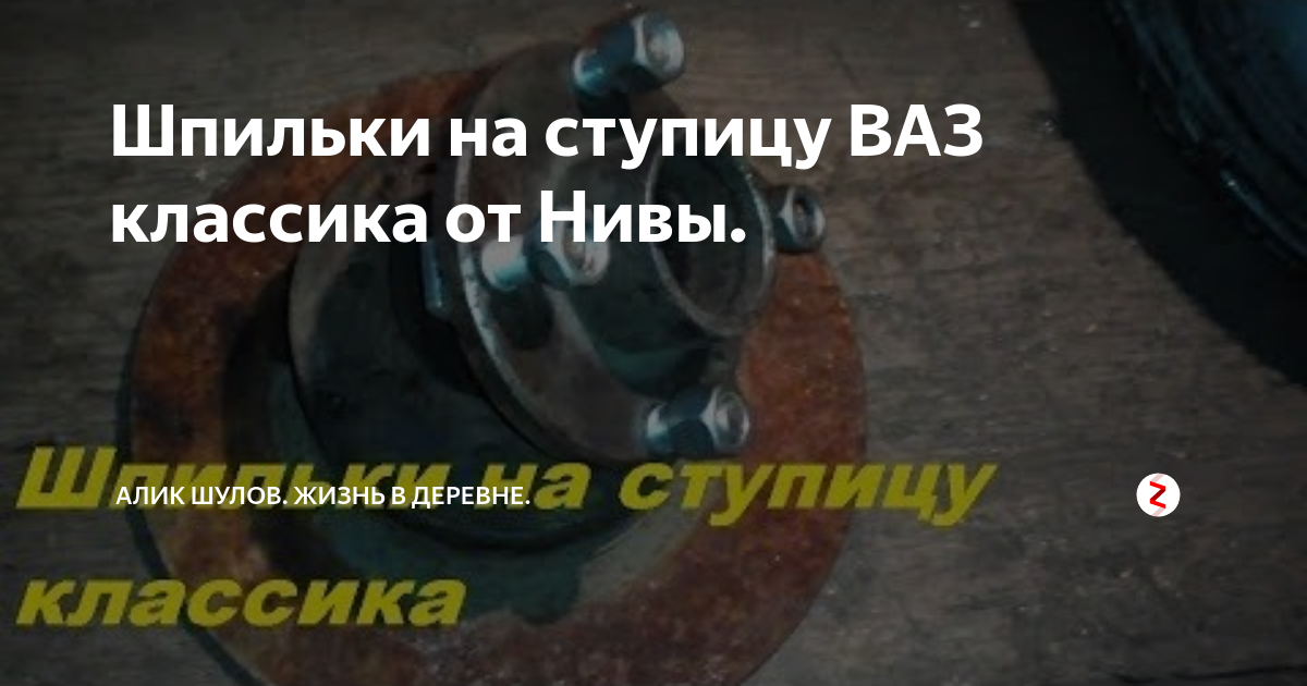 Шпильки на ступицу ВАЗ классика от Нивы. | Загородная жизнь с Алексеем ...