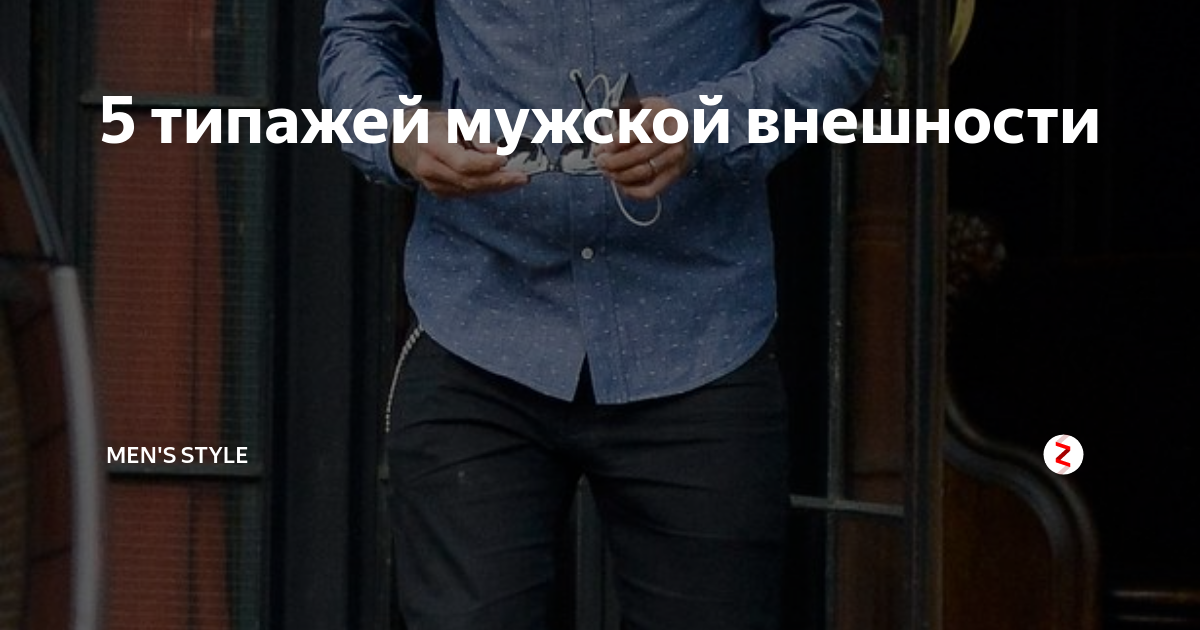 5 типажей мужской внешности | Men's Style | Дзен