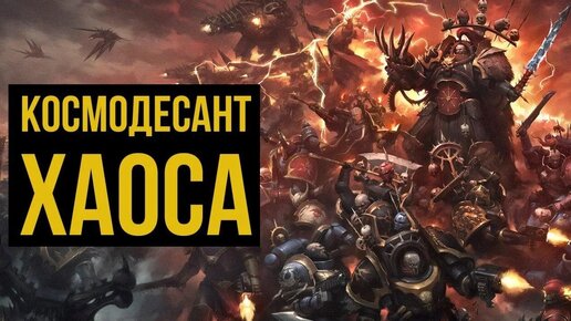 Космодесант Хаоса. Warhammer 40000. Gex-FM @Gexodrom | Gexodrom | Дзен