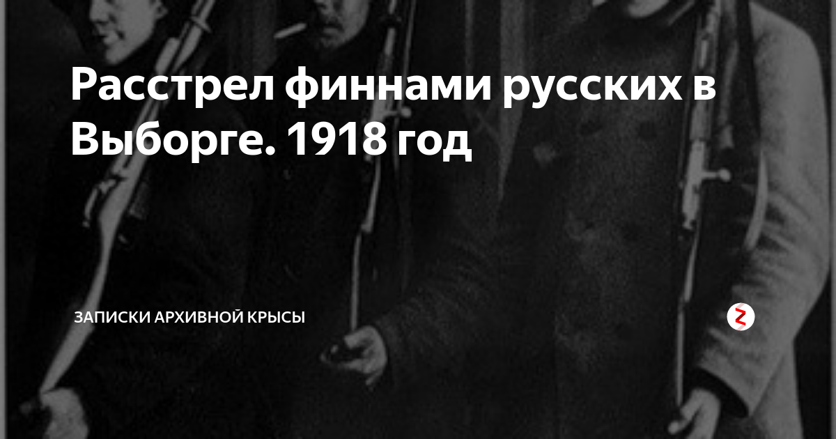 Расстрел финнами русских в Выборге. 1918 год | Записки Архивной Крысы ...