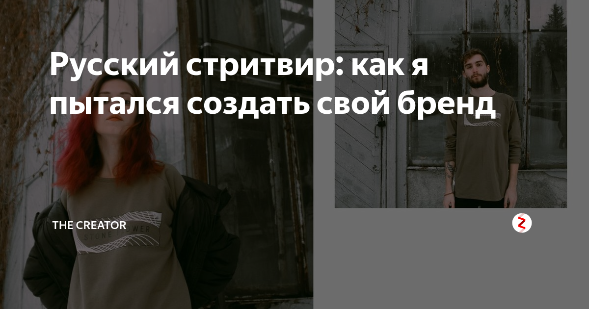 Русский стритвир: как я пытался создать свой бренд | The CREATOR | Дзен