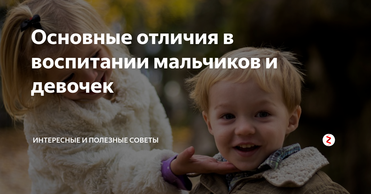 Основные отличия в воспитании мальчиков и девочек | Интересные и ...