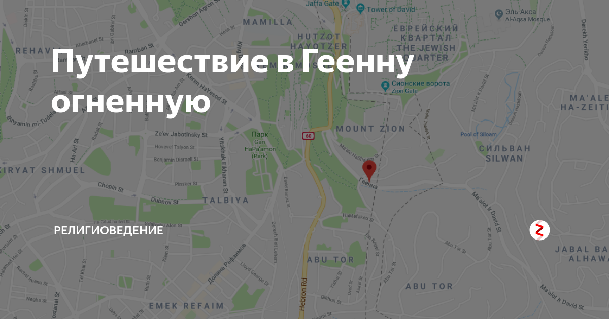 Путешествие в Геенну огненную | Религиоведение | Дзен