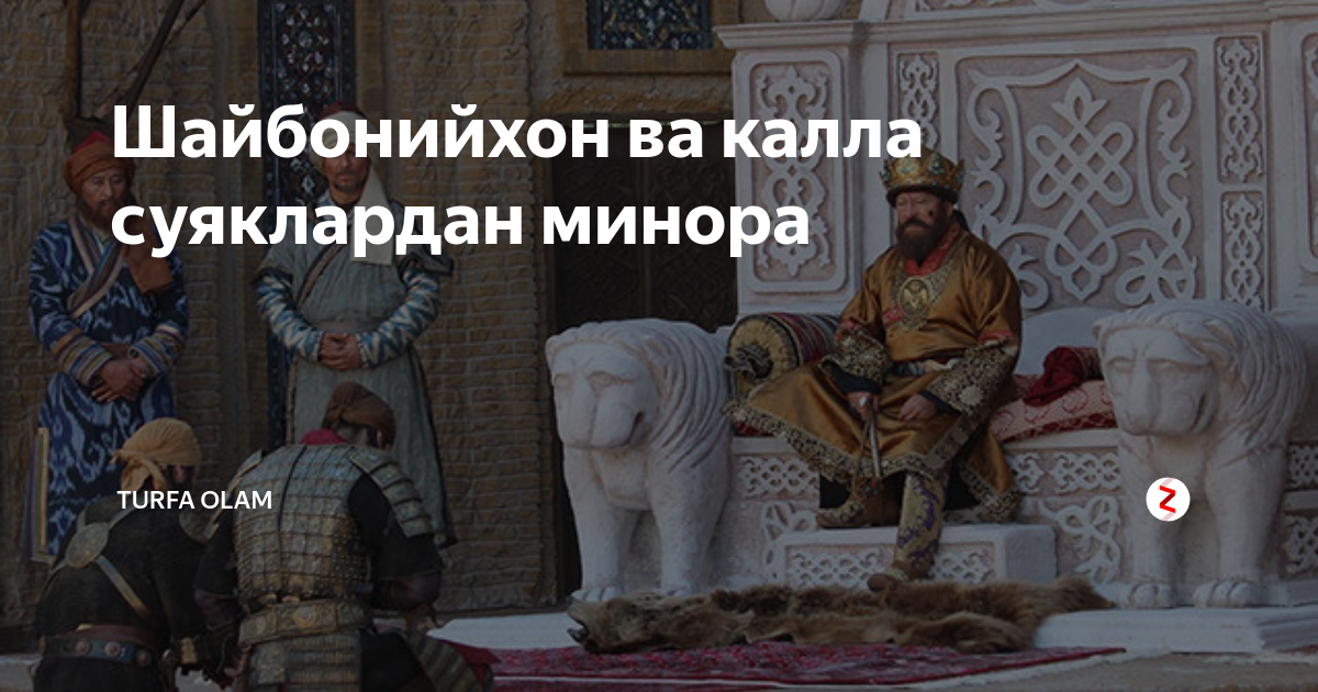 Шайбонийхон ва калла суяклардан минора | TURFA OLAM | Дзен