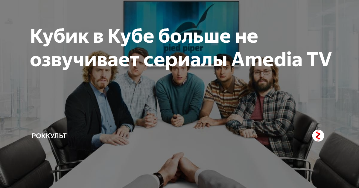 Кубик в Кубе больше не озвучивает сериалы Amedia TV | Роккульт | Дзен