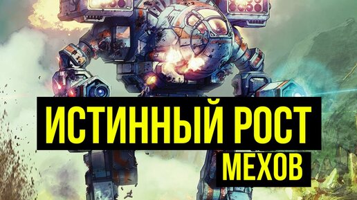 Истинный рост мехов из Battletech @Gexodrom | Gexodrom | Дзен