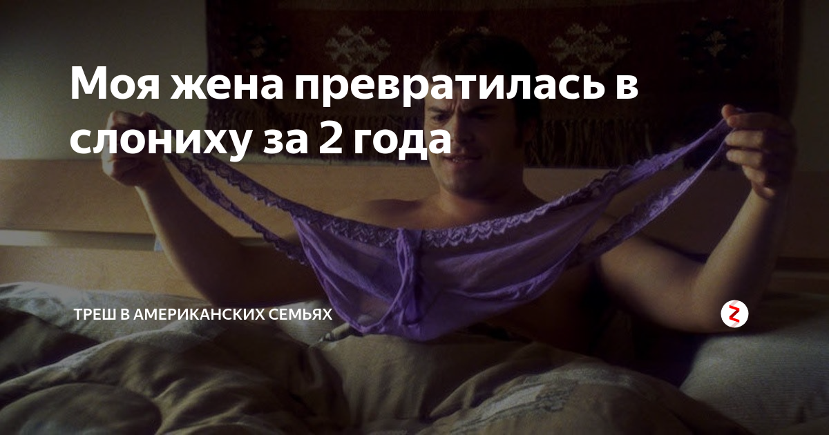 Моя жена превратилась в слониху за 2 года | Треш в американских семьях ...