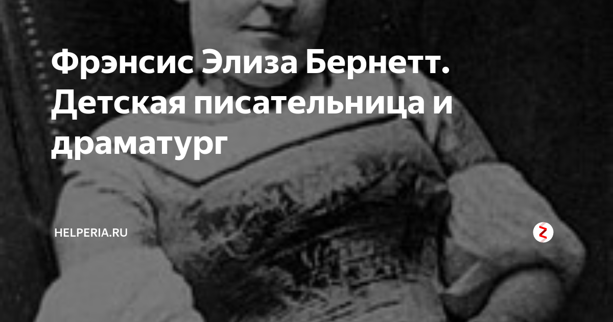 Фрэнсис Элиза Бернетт. Детская писательница и драматург | Helperia.ru ...