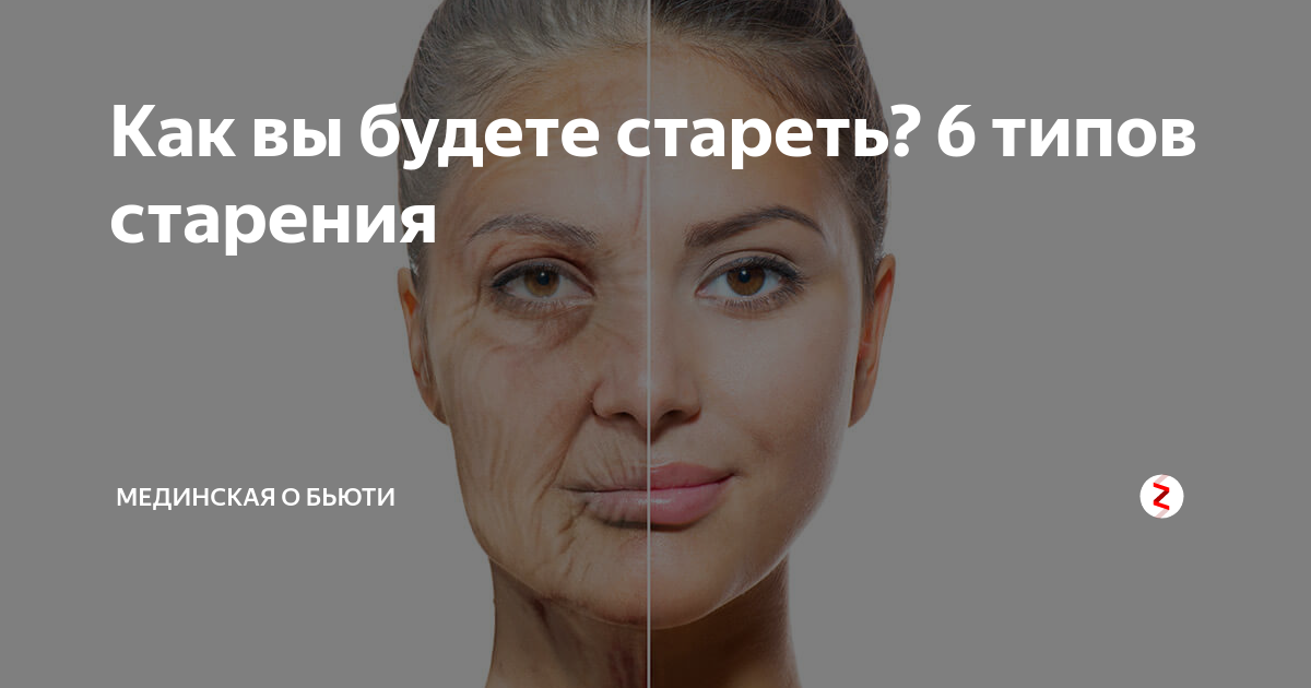 Как вы будете стареть? 6 типов старения | Мединская о бьюти | Дзен