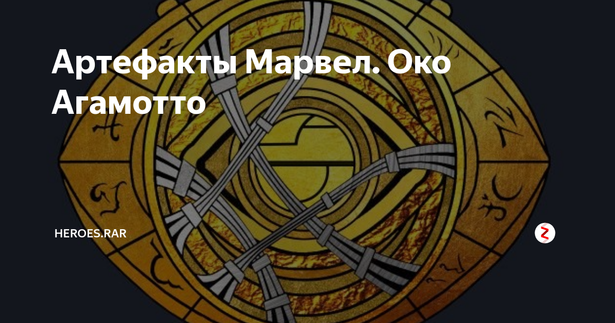 Артефакты Марвел. Око Агамотто | Тусовщик на минималках | Дзен