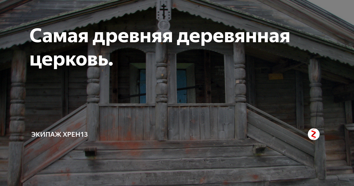 Самая древняя деревянная церковь Экипаж ХРЕН13 Дзен