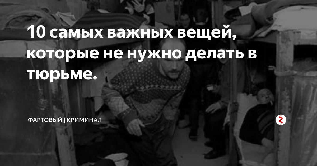 10 самых важных вещей которые не нужно делать в тюрьме ФАРТОВЫЙ