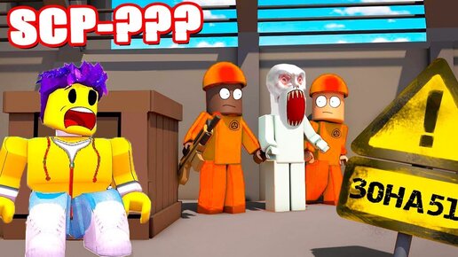 Что Происходит? Зона 51 Наполненная Scp Объектами! Остаться в Живых ...