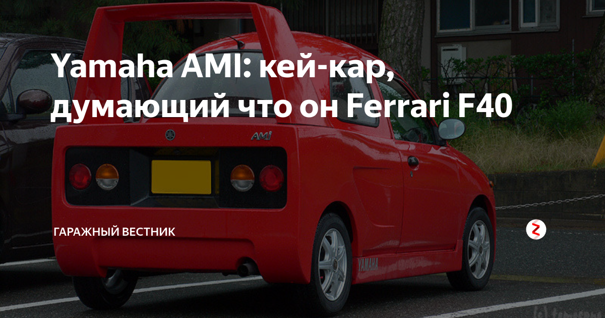 Yamaha AMI: кей-кар, думающий что он Ferrari F40 | Гаражный вестник | Дзен