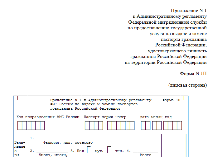 Как заполняется заявление о выдаче замене паспорта РФ Образец
