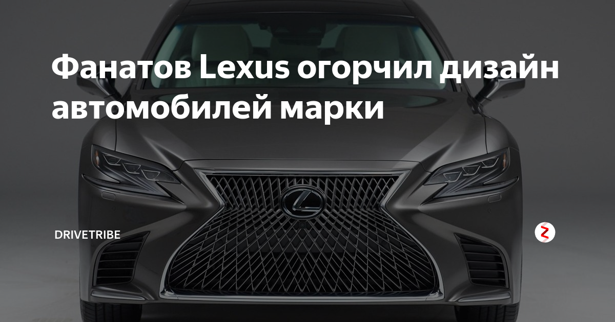 Фанатов Lexus огорчил дизайн автомобилей марки | Motor1 Россия | Дзен