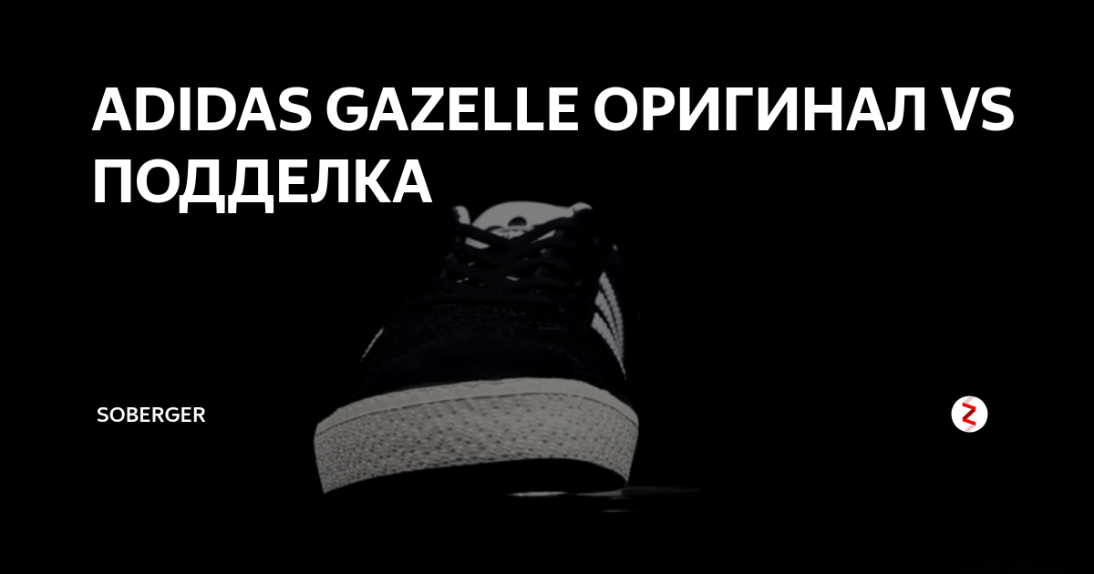 ADIDAS GAZELLE ОРИГИНАЛ VS ПОДДЕЛКА | Soberger | Дзен