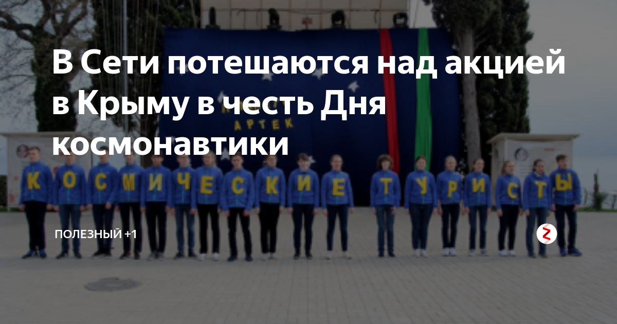 В Сети потешаются над акцией в Крыму в честь Дня космонавтики