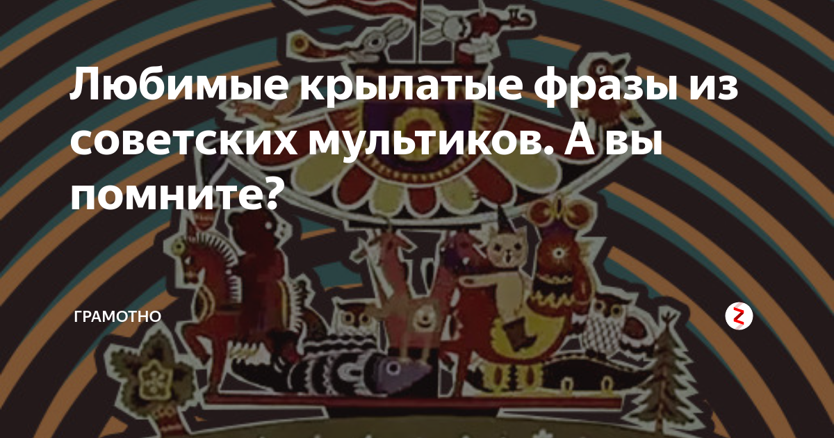 Любимые крылатые фразы из советских мультиков А вы помните Грамотно