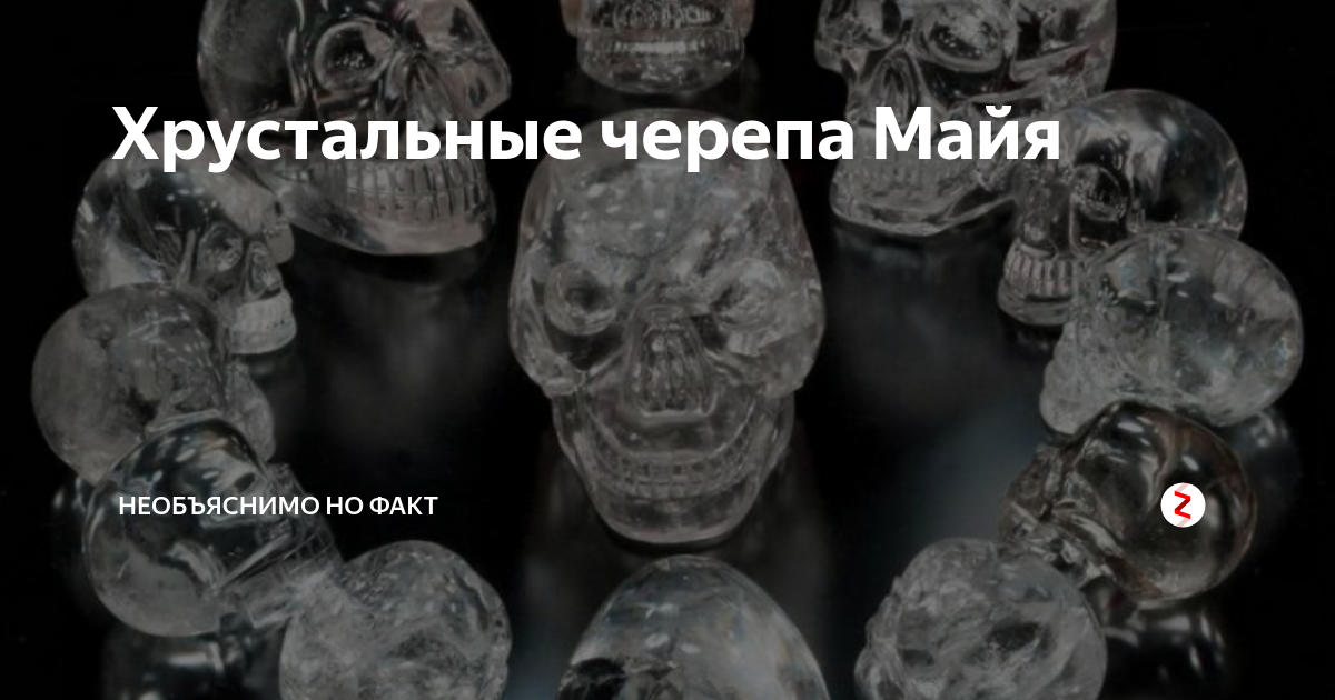 Хрустальные черепа Майя | необъяснимо но факт | Дзен