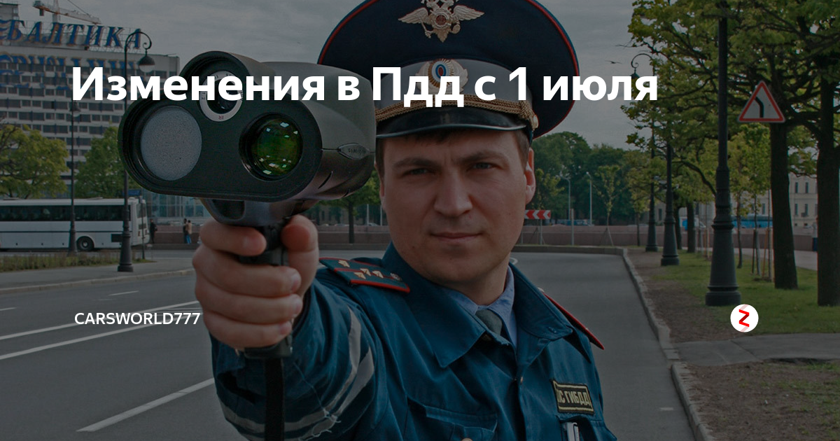 Изменения в Пдд с 1 июля | World of Cars | Дзен