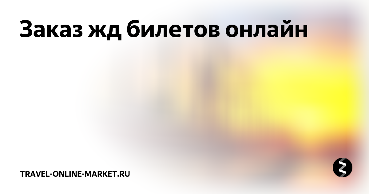 Заказ жд билетов онлайн | Travel-online-market.ru | Дзен