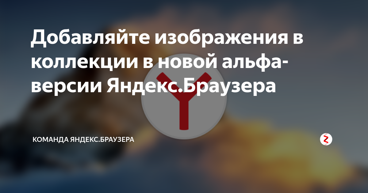 Добавляйте изображения в коллекции в новой альфа-версии Яндекс.Браузера ...