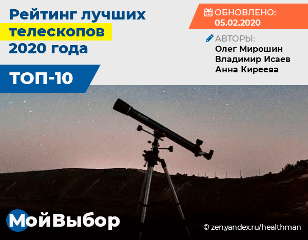 Рейтинг телескопов для любителей астрономии: лучшие модели 2020 года ...